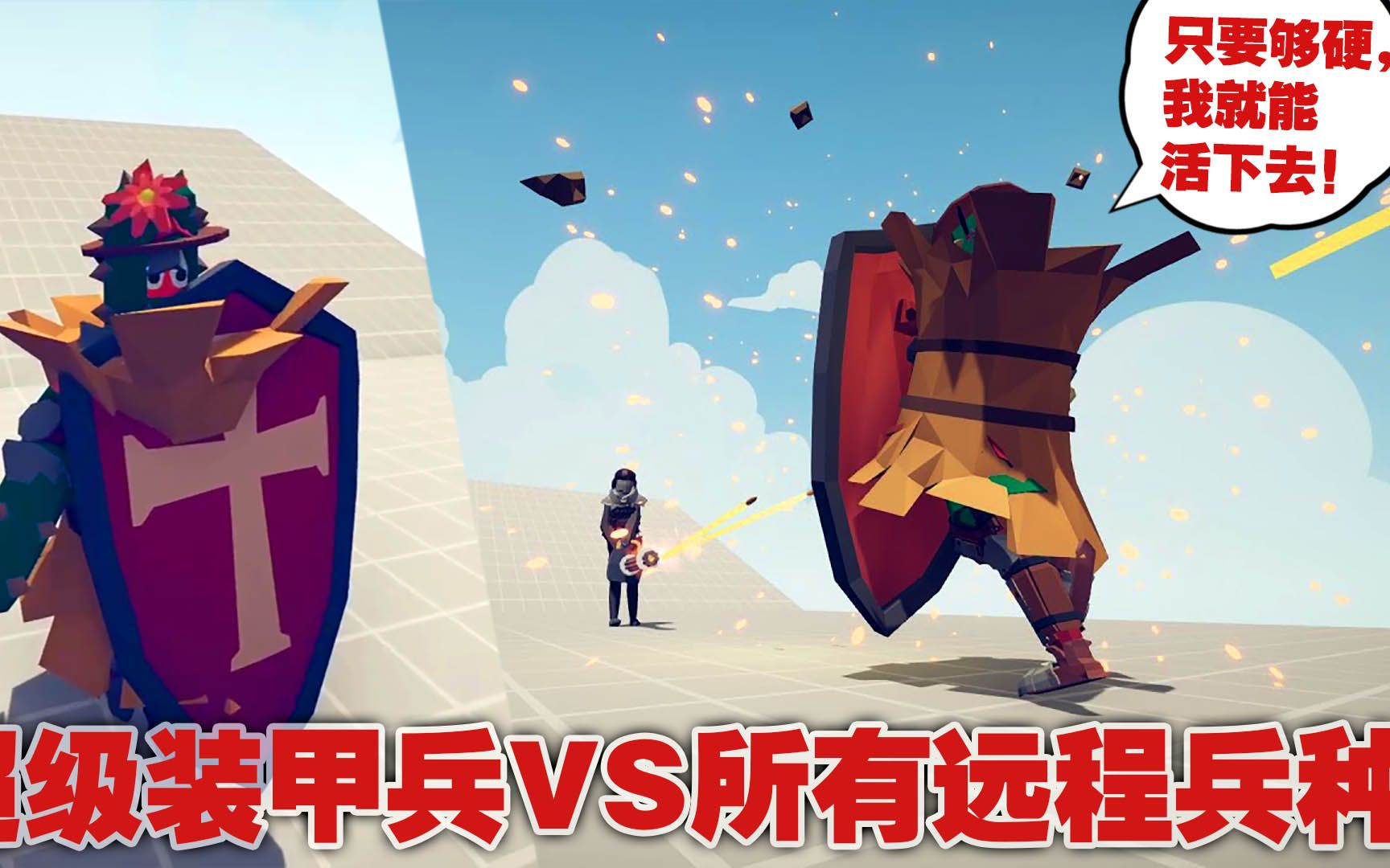 《全面战争模拟器》最强坦克:超级装甲兵VS所有远程兵种!