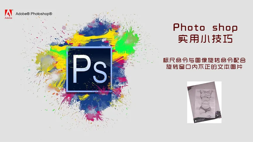 PS实用小技巧(六)利用标尺功能 旋转图片