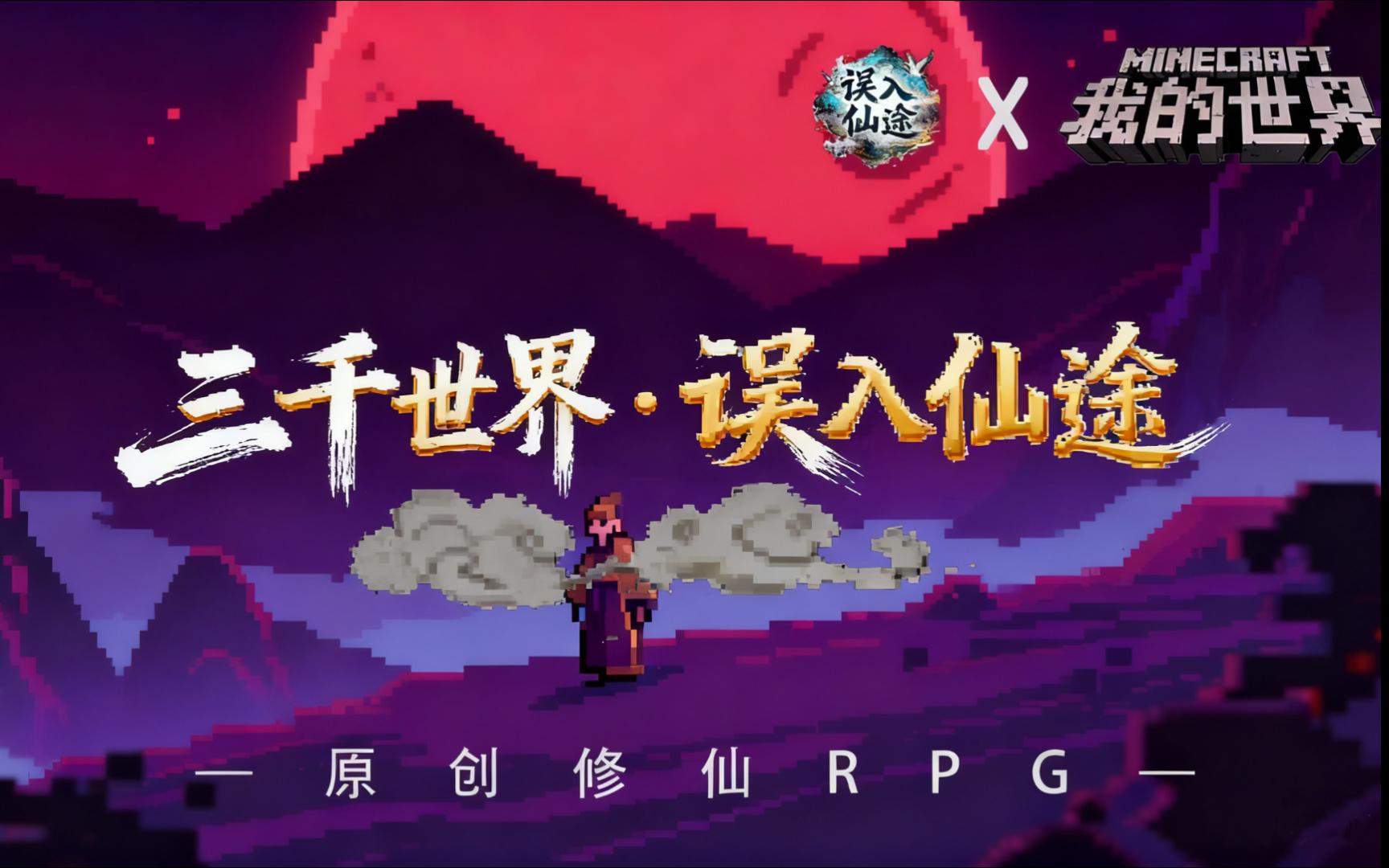 我的世界服务器 | 从零搭建原创修仙 | 全新RPG玩法 | 耐肝不氪 | 正常推...