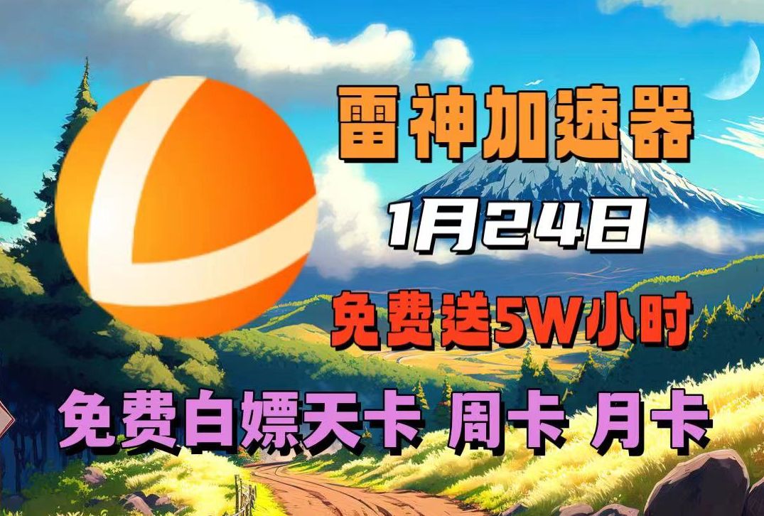 ...1月24日最新】3万小时雷神加速器时长免费送啦!还有各种加速器NN/...