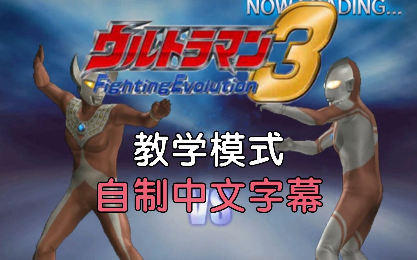 【ZF君】《奥特曼格斗进化3》教学模式 自制中文字幕