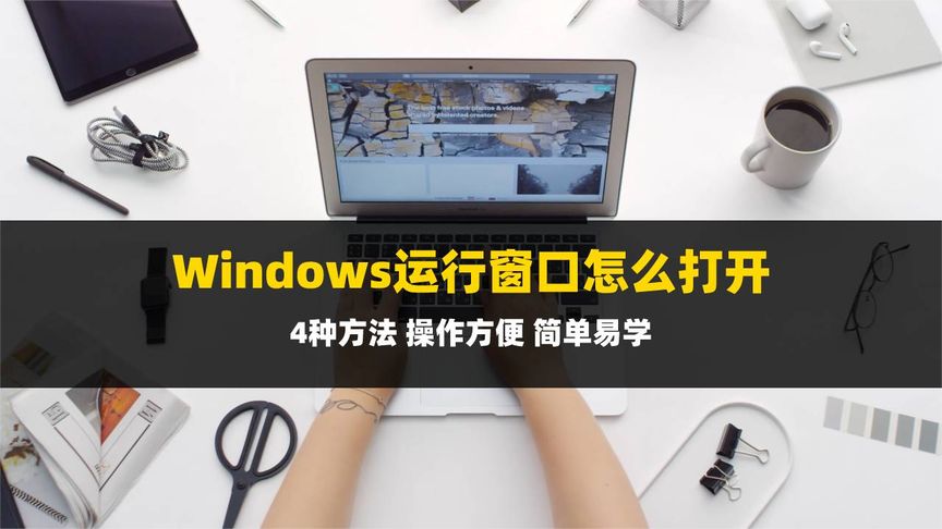 windows运行窗口怎么打开?教你4种方法,简单易学!