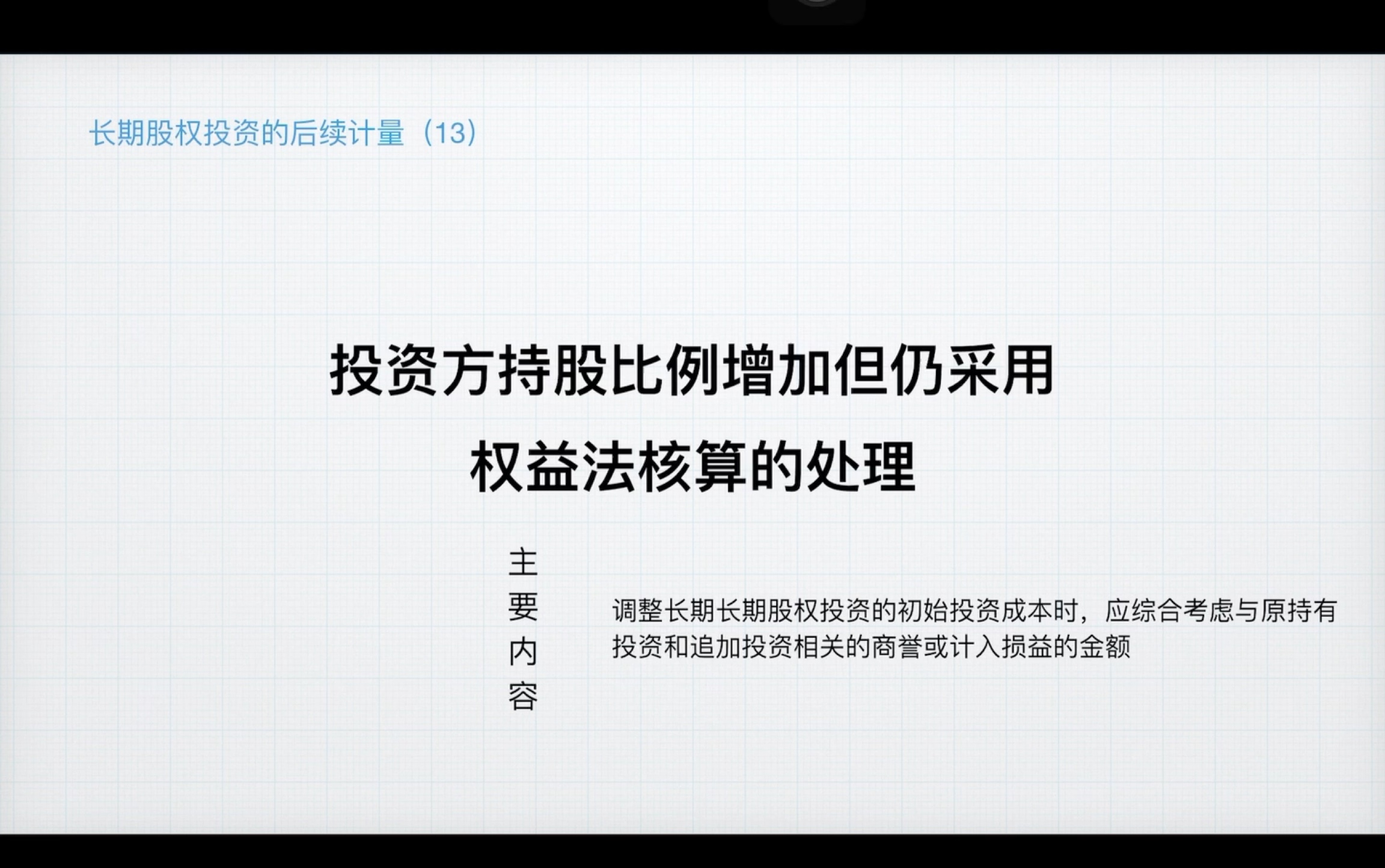 「CPA会计」投资方持股比例增加但仍采用权益法核算的处理