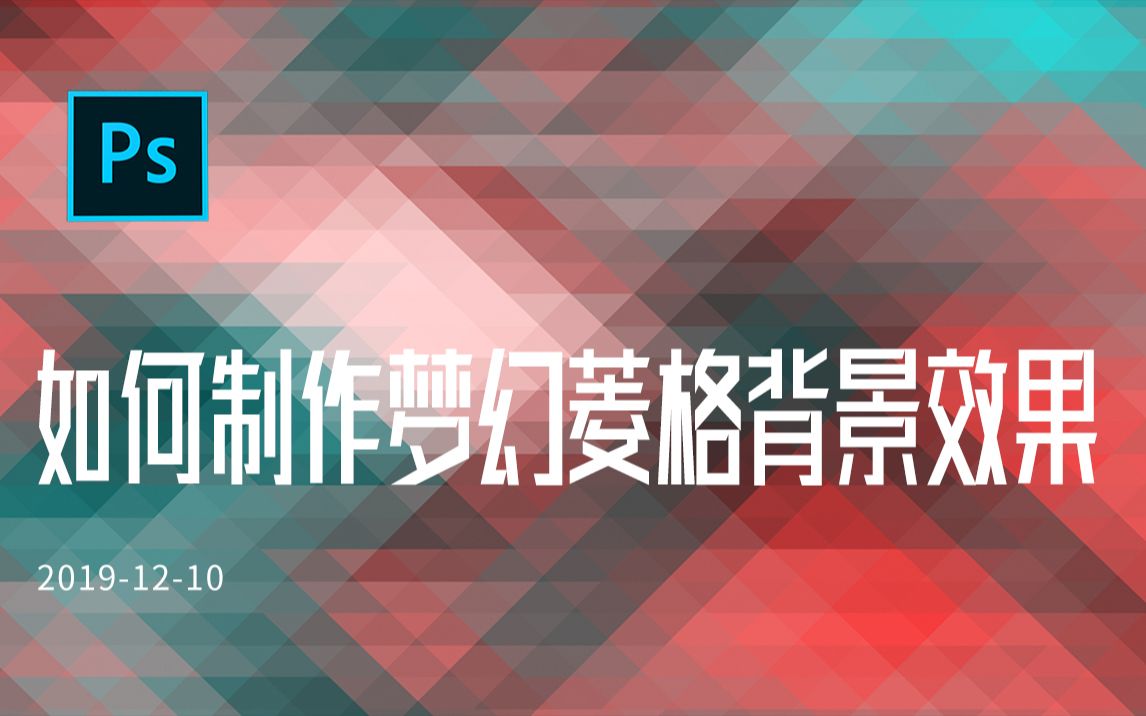 【PS小技巧】如何制作梦幻菱格背景效果