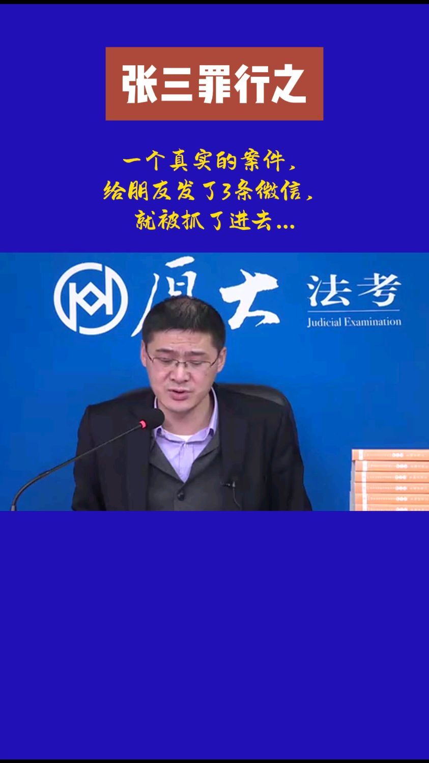 一个真实的案件,给朋友发了3条微信,就被抓了进去#罗翔讲刑法