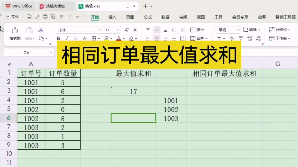 相同订单最大值求和 WPS Excel表格