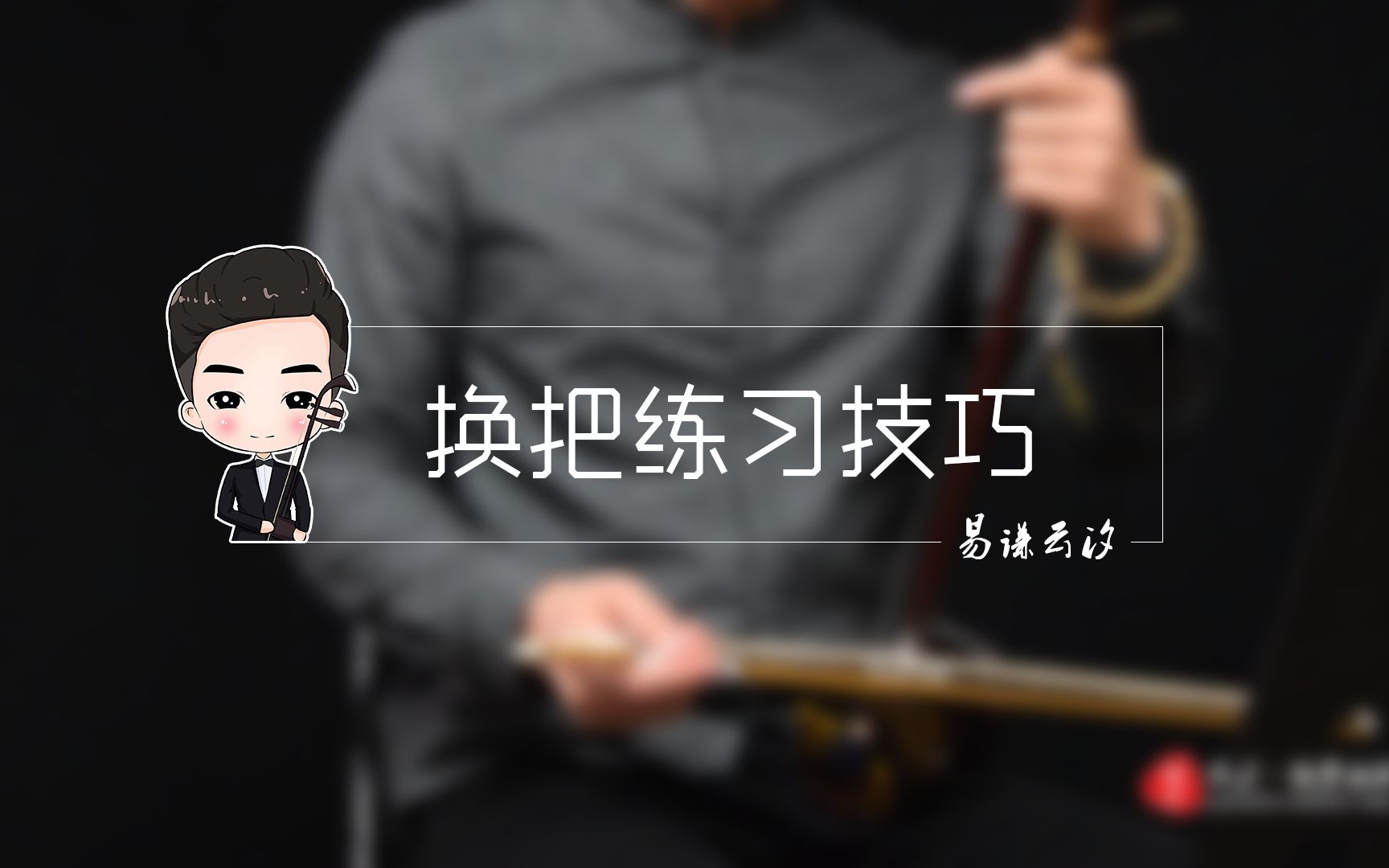 二胡换把练习技巧(21)- 易谦云汐二胡基础教学教程视频
