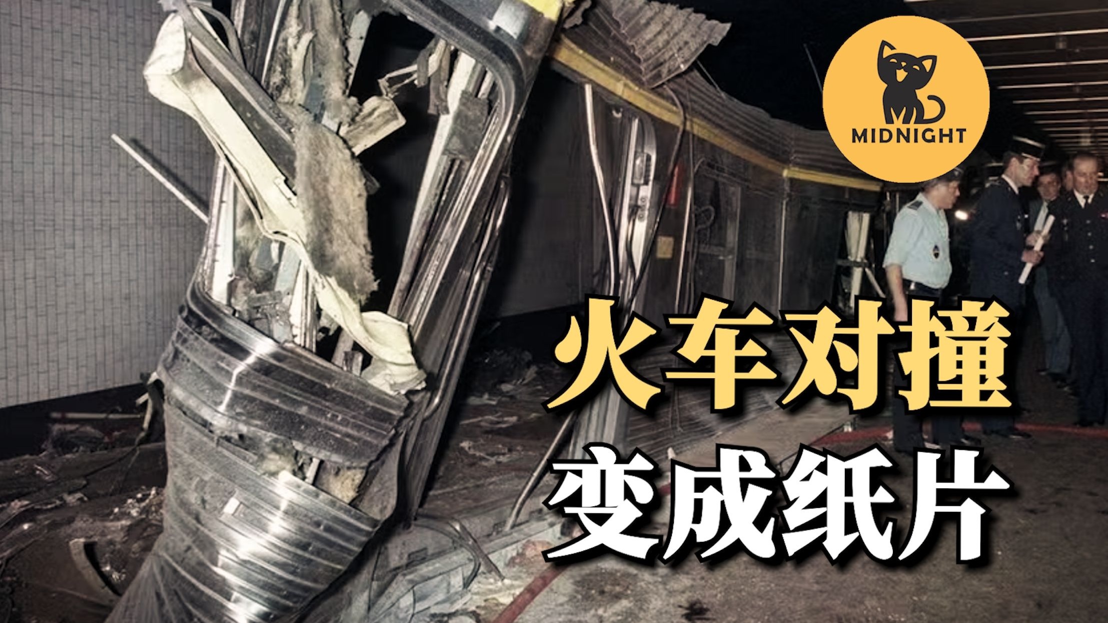 法国最惨铁路事故,火车对撞重合一起,人变成纸片