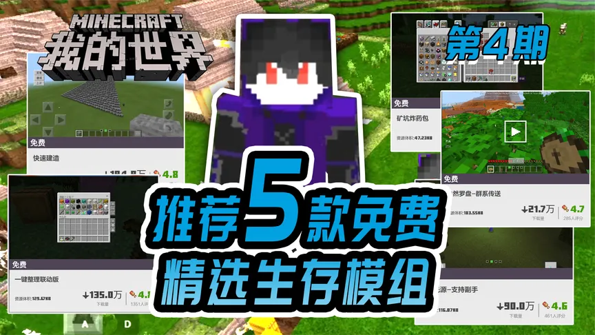 我的世界手机版好玩有趣的模组推荐:5款生存必备模组全部免费