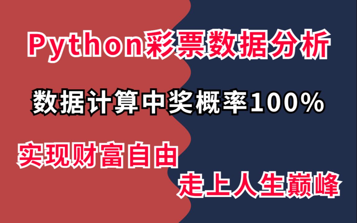【数据分析】Python采集彩票数据,预测中奖概率100%!原地实现财富...
