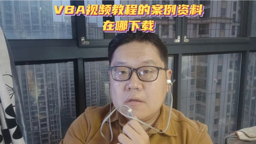VBA视频教程的案例资料在哪下载
