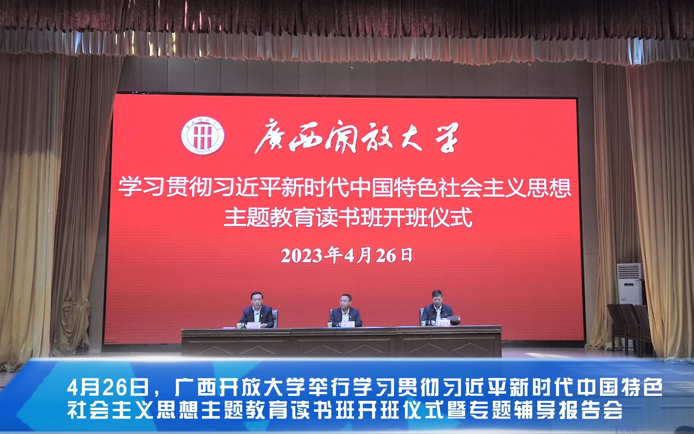 主题教育进行时|4月26日上午,举行读书班开班仪式暨专题辅导报告会。