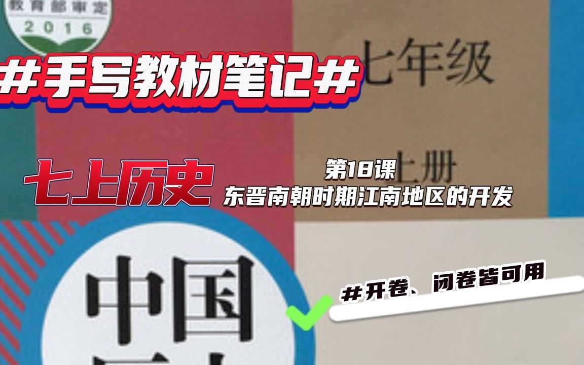 手写教材笔记:七上历史 第18课 东晋南朝时期江南经济的开发