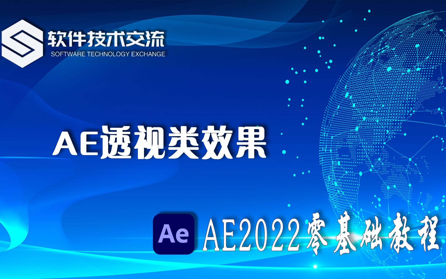 AE2022零基础教程 第88课 AE透视类效果