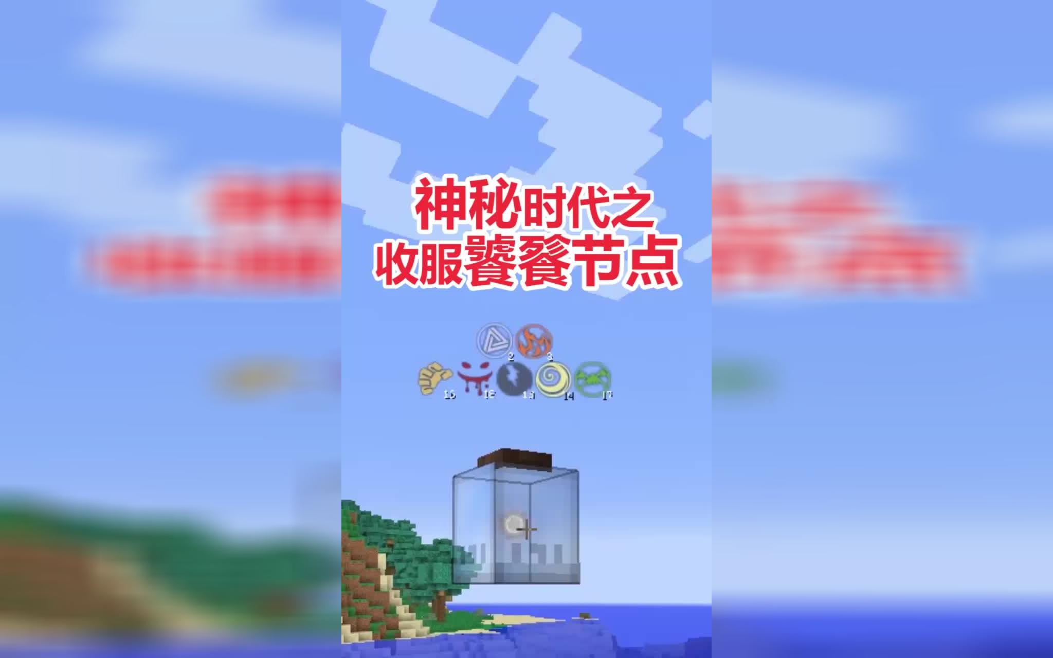 【编玩边学】MC我的世界:神秘时代系列之收服饕餮节点 20180724