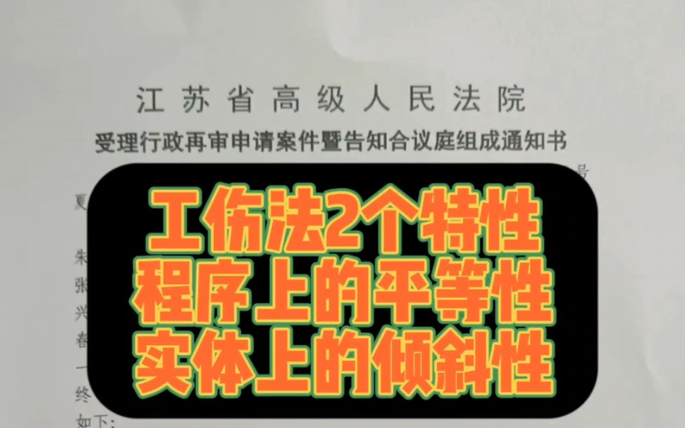工伤法系2个特性,程序上平等性,实体上倾斜性。