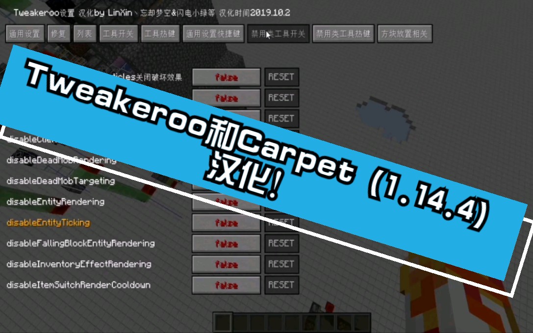 【MC】Carpet和Tweakeroo汉化(1.14.4)!