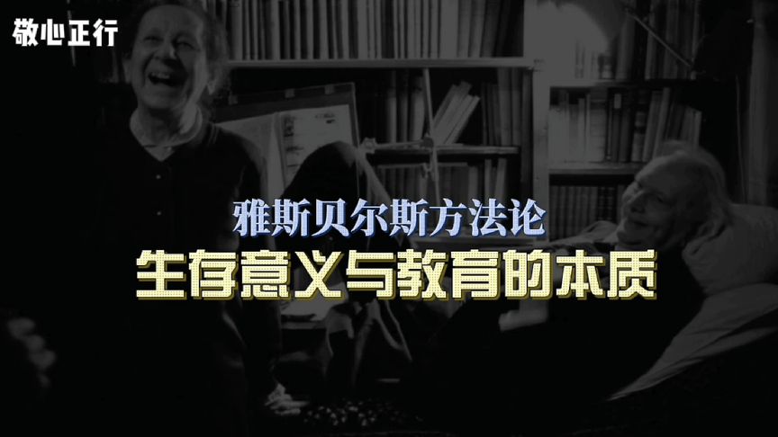 雅斯贝尔斯方法论:生存是真正的存在形式与教育的本质