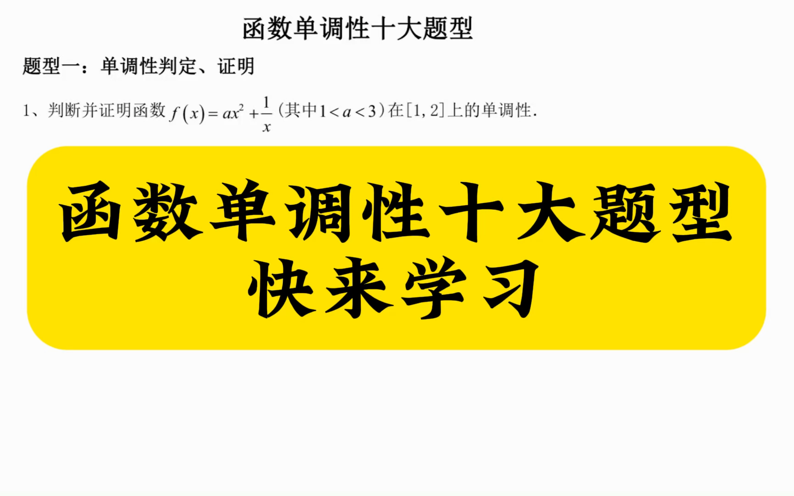 函数单调性十大题型,快来学习