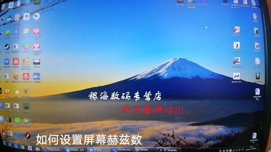 如何设置屏幕分辨率及赫兹数教程