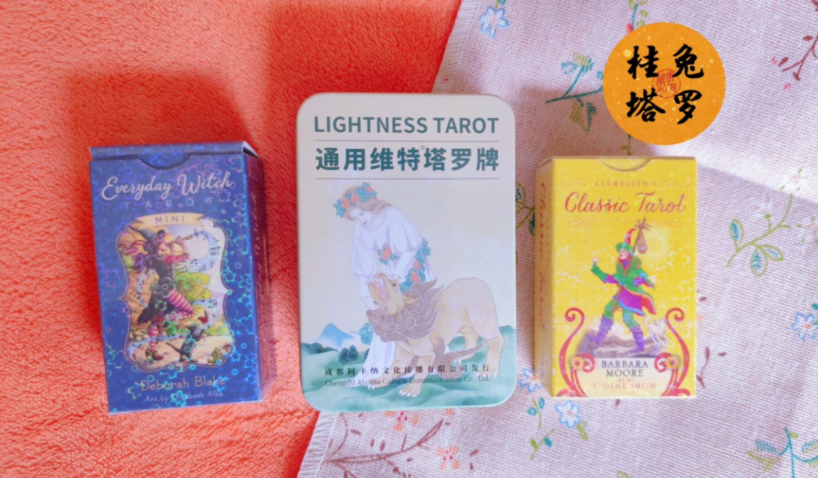 【纯享版开箱】双十一开箱,三副小尺寸塔罗牌开箱(阿卡纳通用维特...