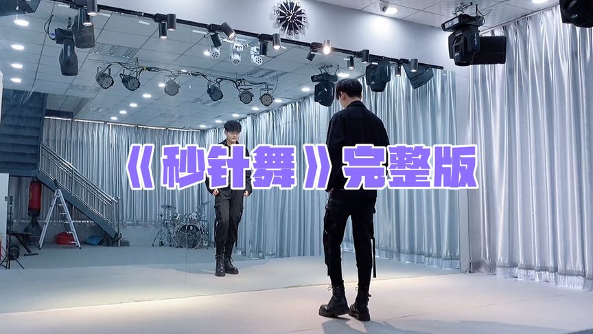 《秒针舞》流行舞完整版