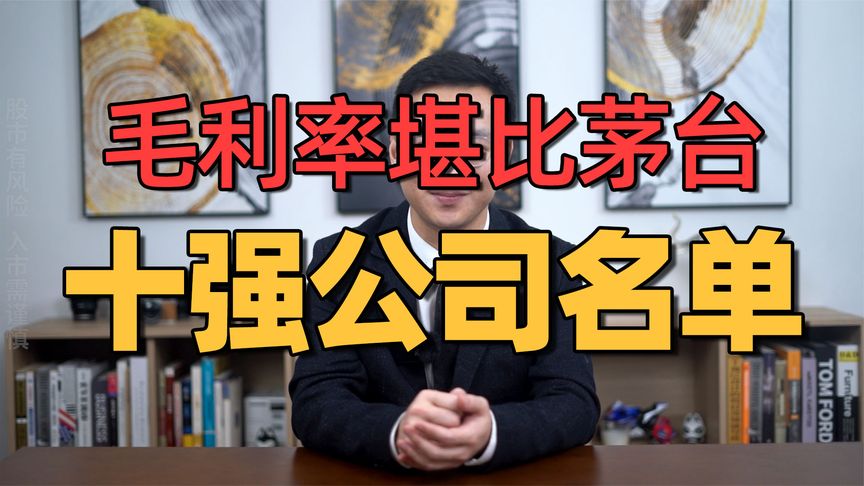 A股毛利率堪比茅台的十强公司名单(建议收藏)