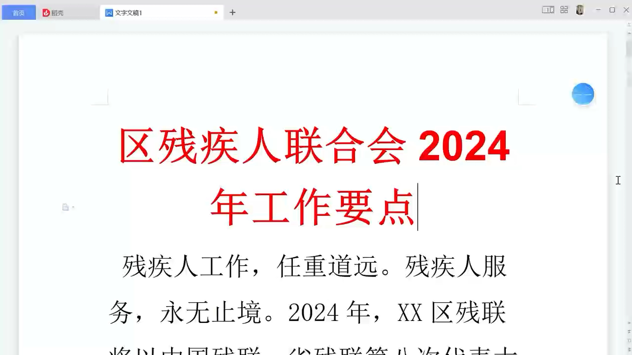 区残疾人联合会2024年工作要点