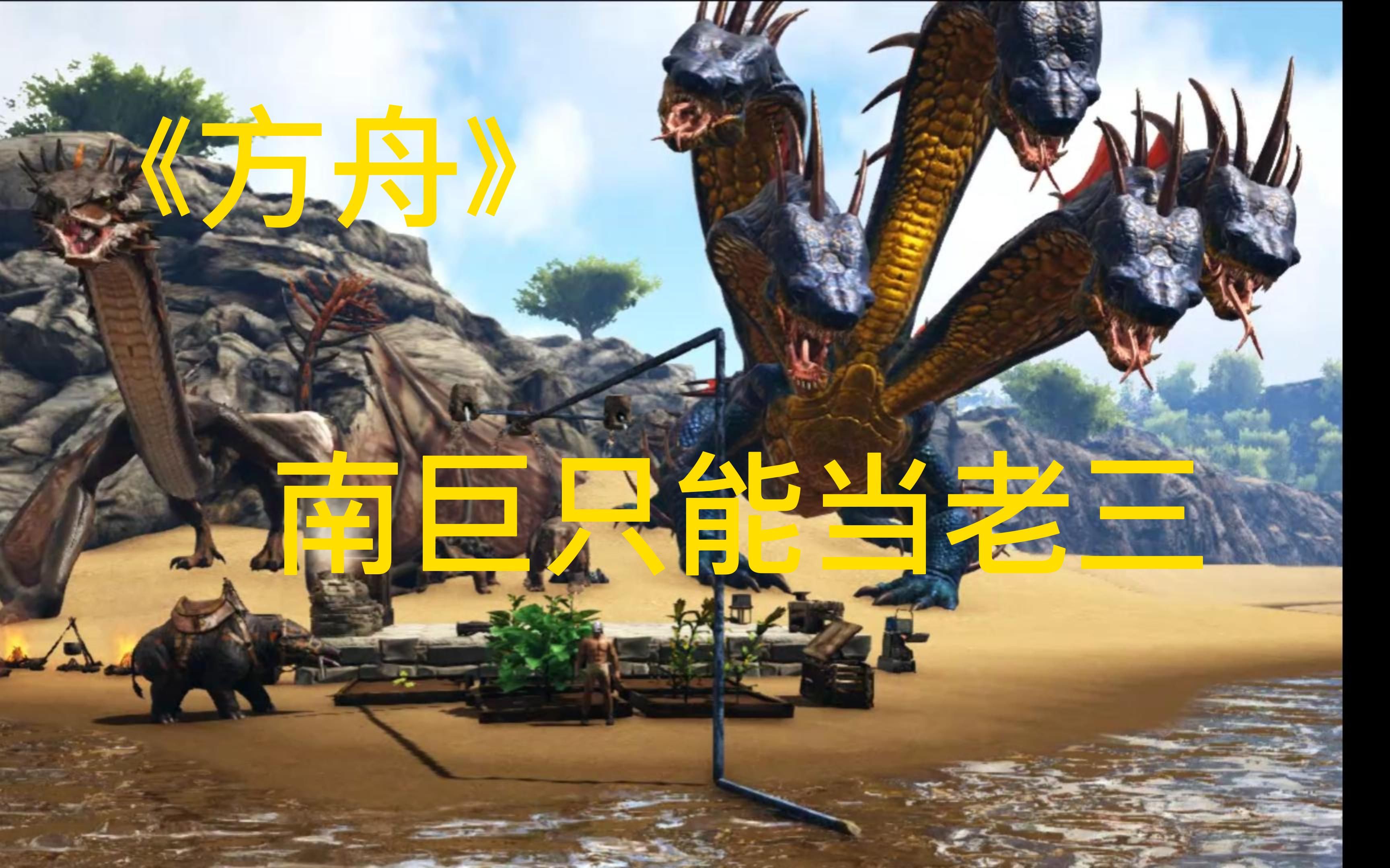 《方舟,龙进化模组》驯服五头巨蛇体型无敌 第三期