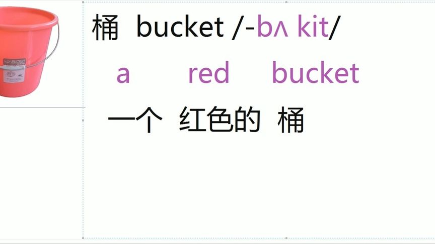 英语自然拼读:桶bucket,这是最常见的物品之一,学这个容易记住