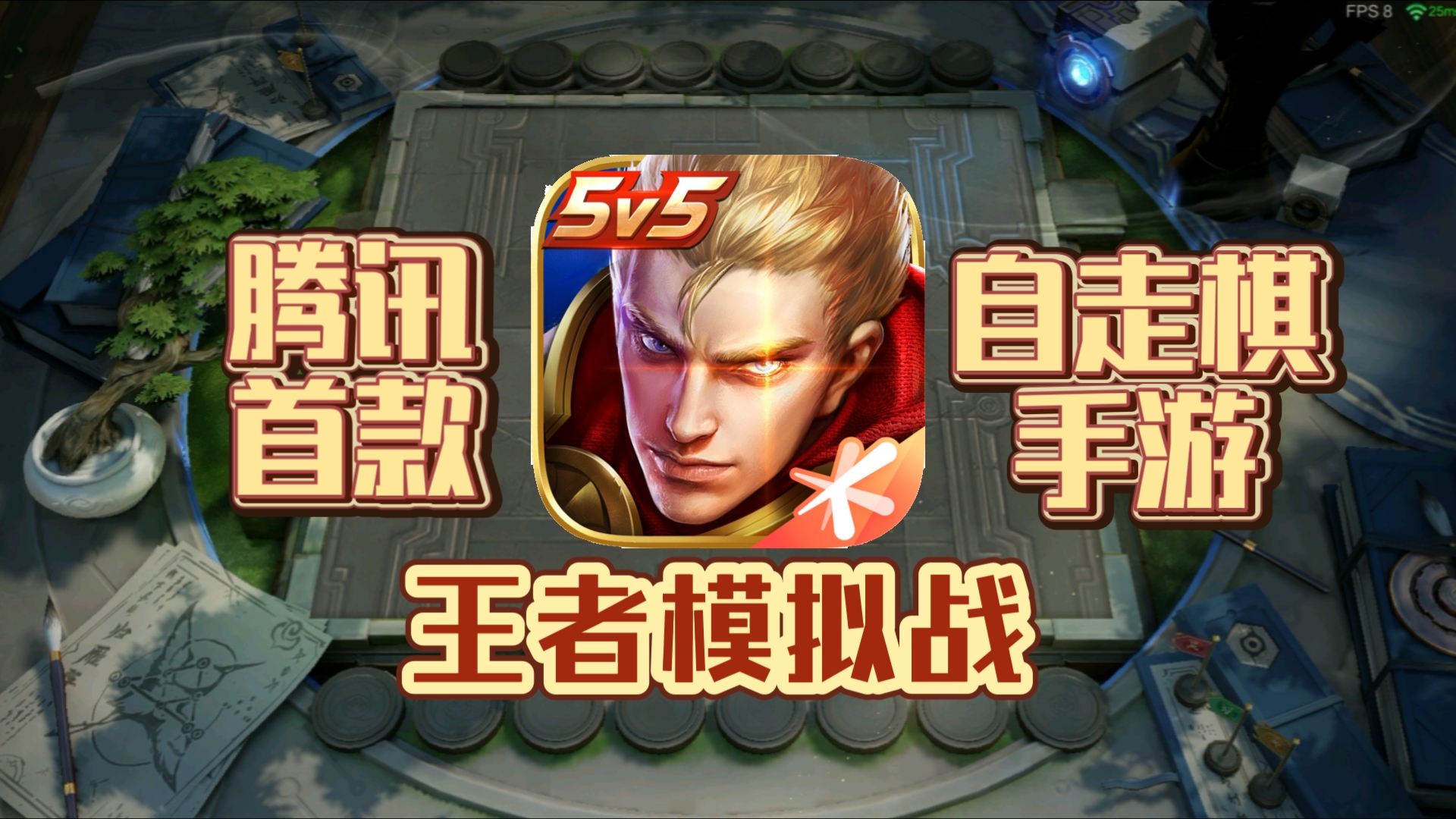 腾讯首款自走棋手游!王者模拟战,现在变成什么样了?【王者回忆录】_...