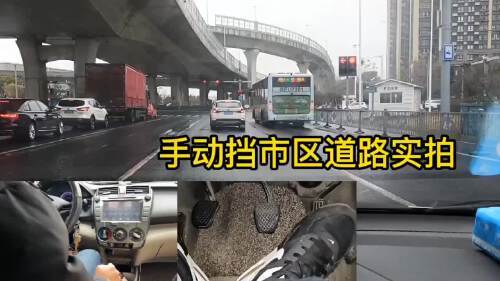 手动挡市区视频实拍,新手可以进来新手开车手动档