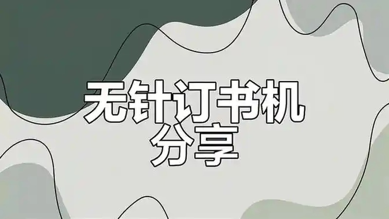 国誉无针订书机,轻松装订五张纸,撕下来超方便
