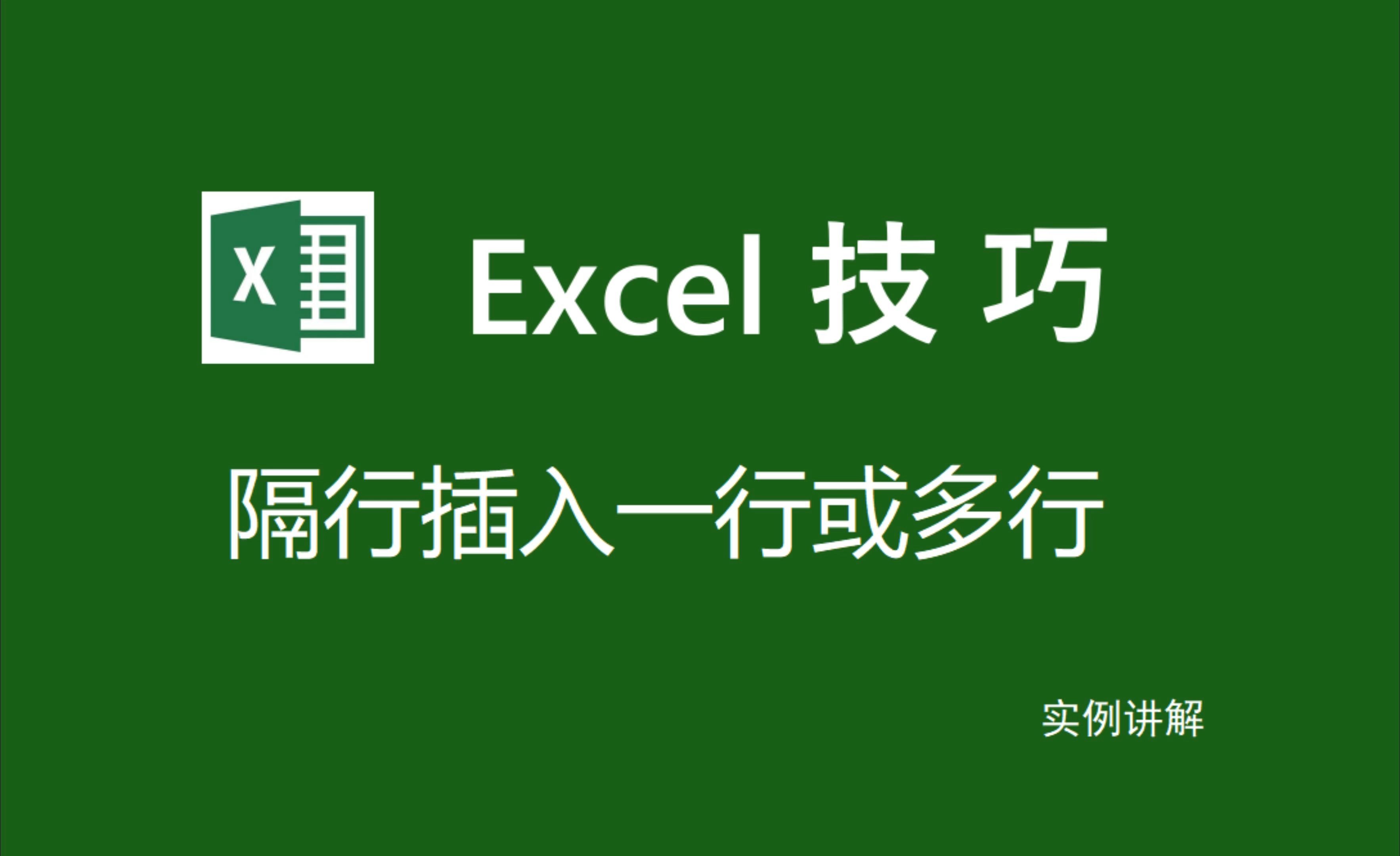 Excel小技巧之如何隔行插入一行或多行