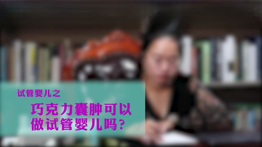 池主任试管问答:巧克力囊肿可做试管吗?具体的试管流程是什么?