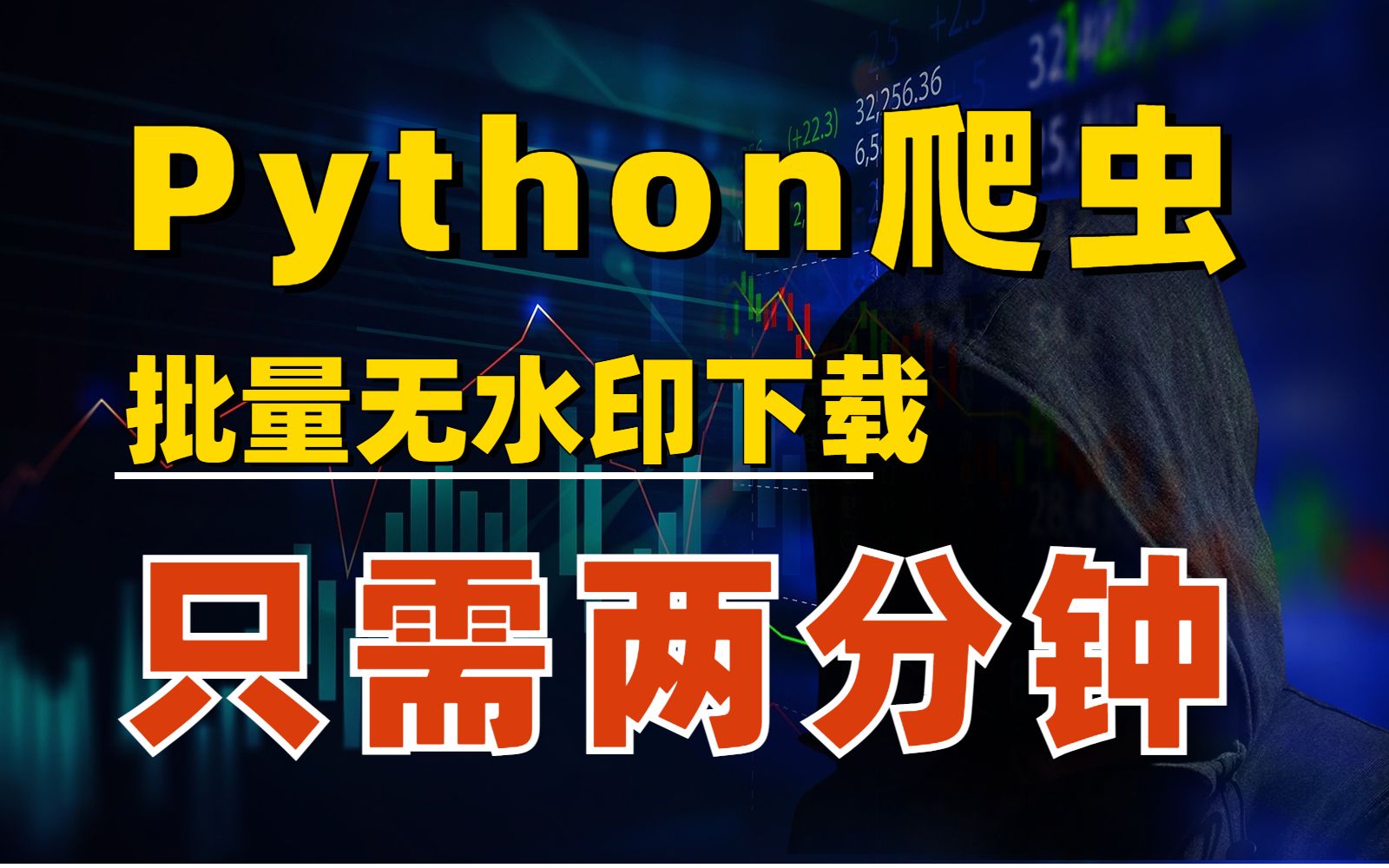【Python爬虫天花板】两分钟一键无水印批量下载心爱小姐姐高清视频...