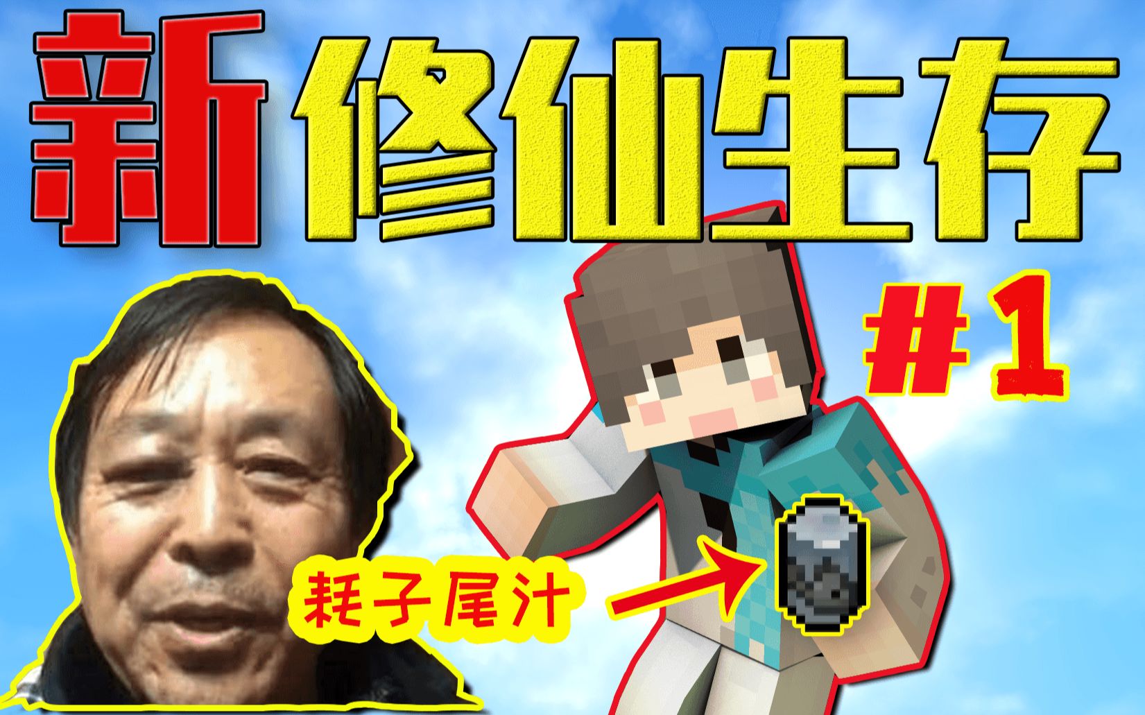 耗 子 尾 汁 !我喝到了!#1凡人修仙传!我的世界原初修真游戏实况