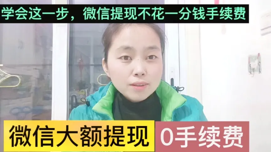 学会这一步,微信大额提现也不花一分钱手续费,手机省钱小妙招