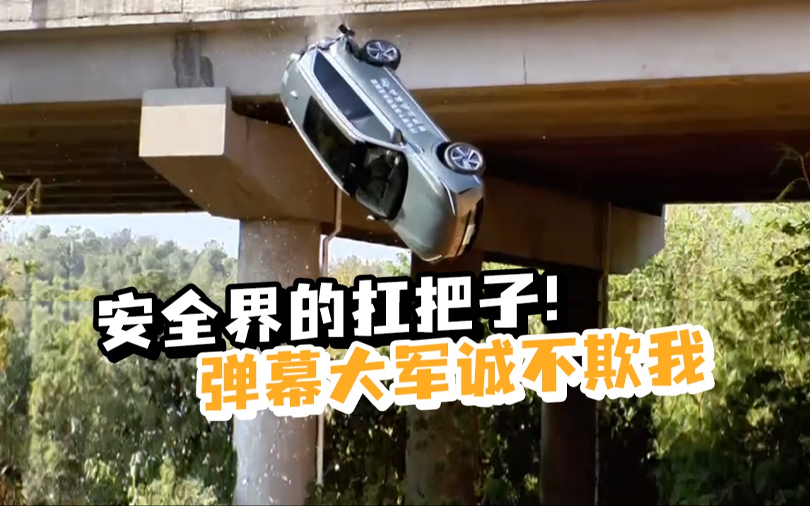 前方高能!一大波弹幕来袭ߑ�碰撞测试中的安全之王诞生