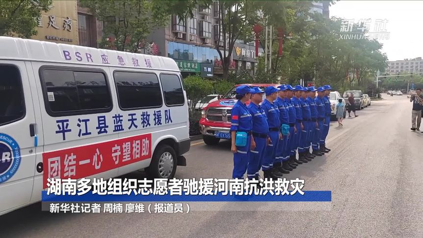 湖南多地组织志愿者驰援河南抗洪救灾