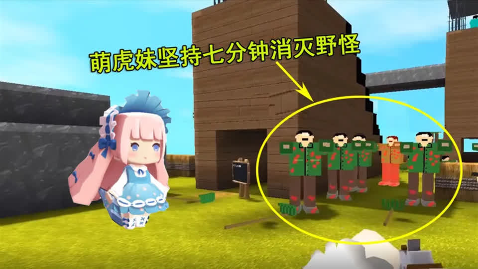 迷你世界:萌虎妹阻挡上千的野怪,坚持七分钟真艰难