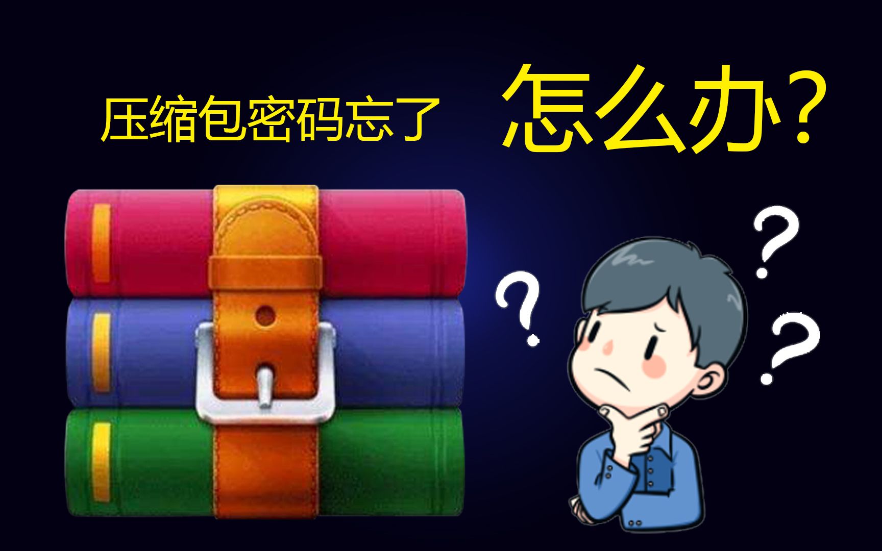 压缩包密码忘了怎么办?