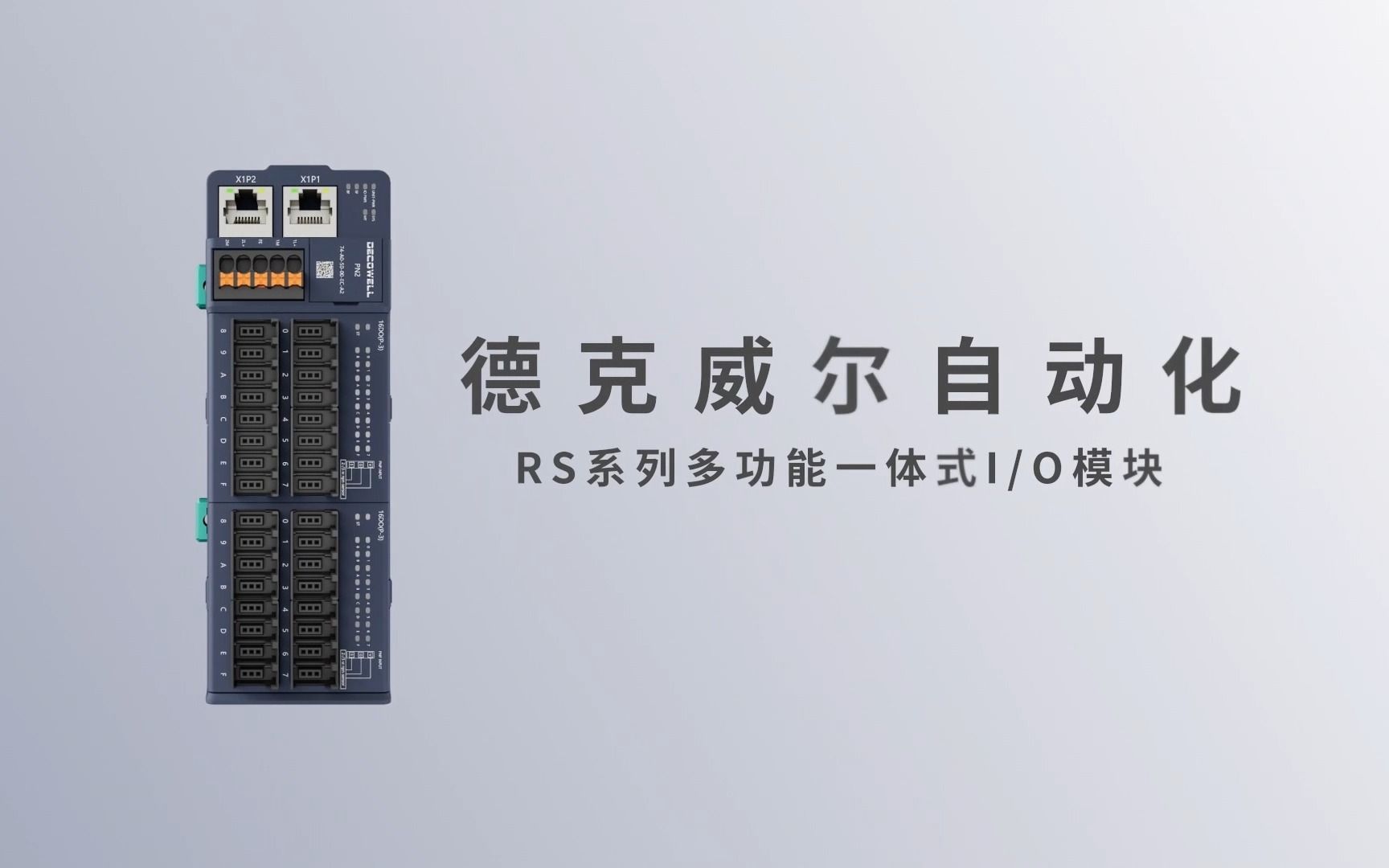 产品介绍 | 德克威尔RS系列多功能一体式I/O