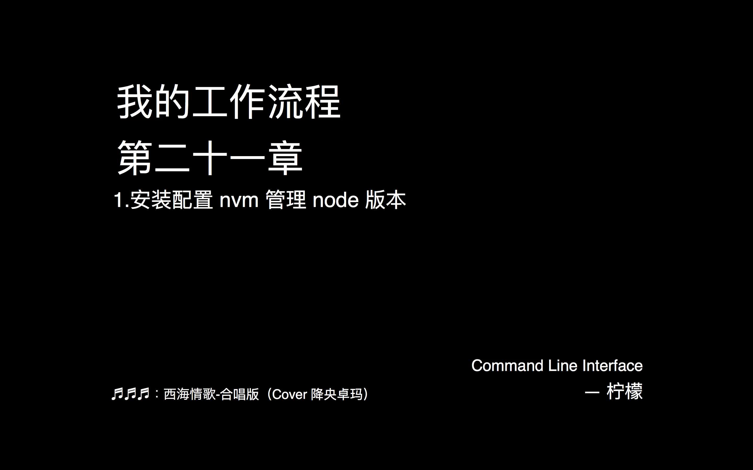 我的工作流程 柠檬网 第二十一章 1.安装配置nvm管理node版本
