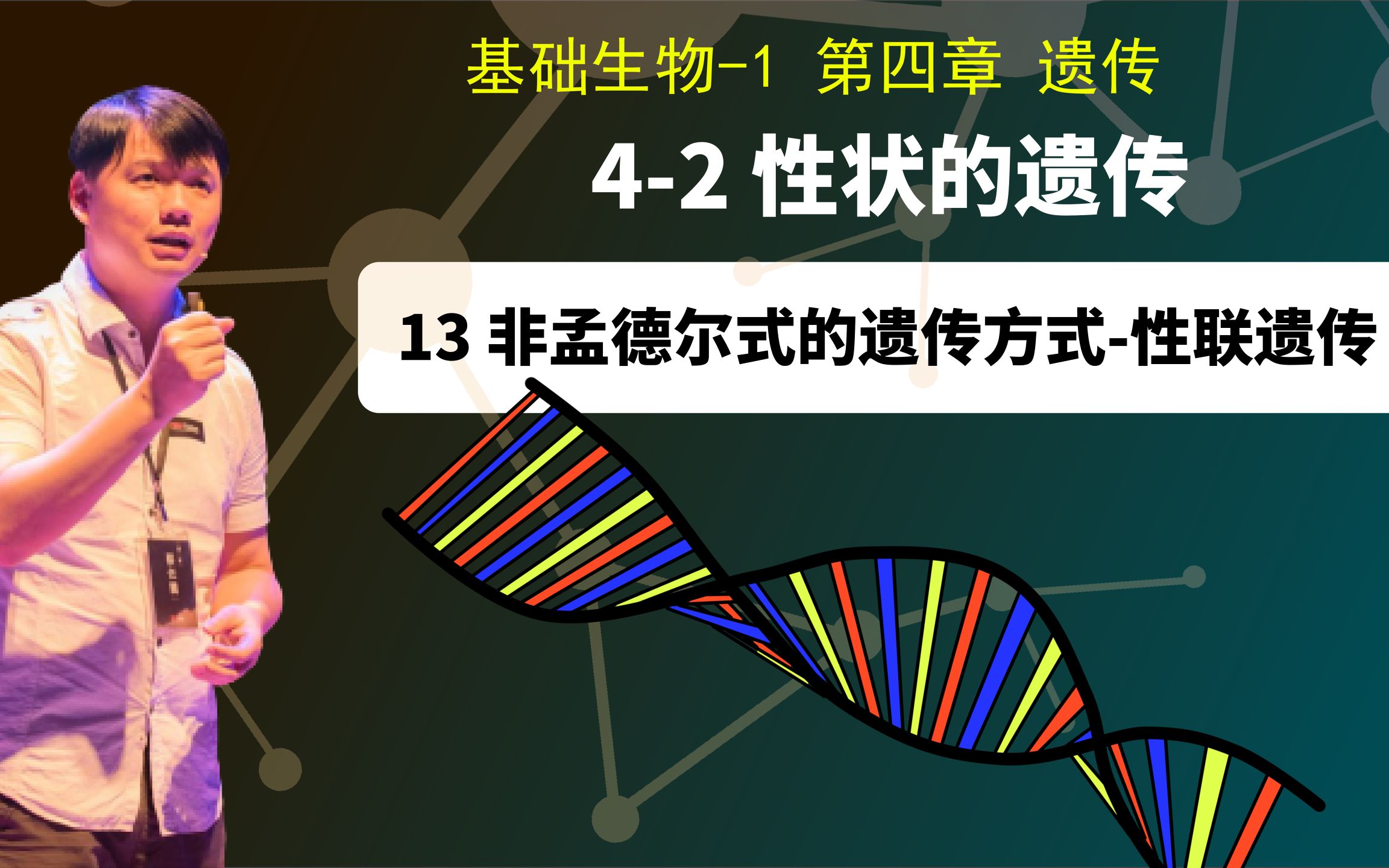 基础生物学4-2.13 非孟德尔式的遗传方式-性联遗传