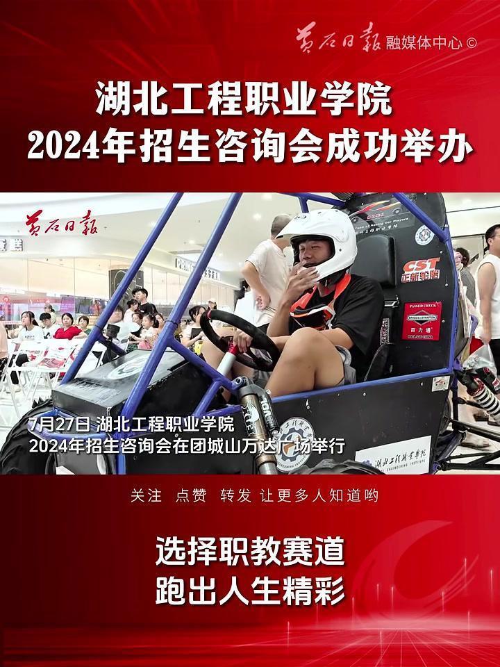 选择职教道路跑出人生精彩2024年湖北工程职业学院招生咨询会举行。(记者:程武)
