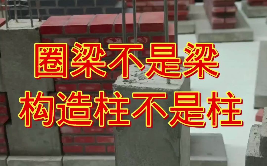农村老家建房,其实圈梁不是梁, 构造柱也不是柱