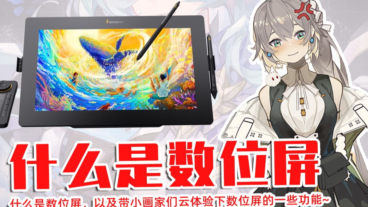 【画师萌】什么是数位屏?数位屏好用吗?带小画家们云体验下数位屏的...