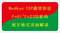 Modbus TCP以太网通信协议05功能码报文格式详解