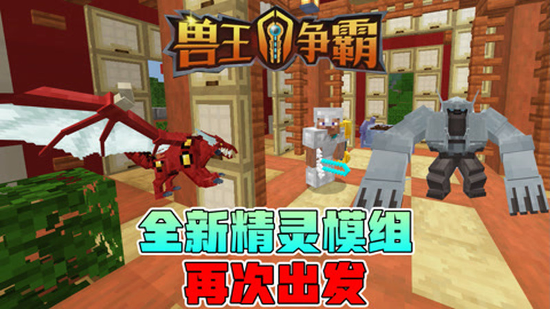 我的世界兽王争霸30:全新精灵模组重新出发!